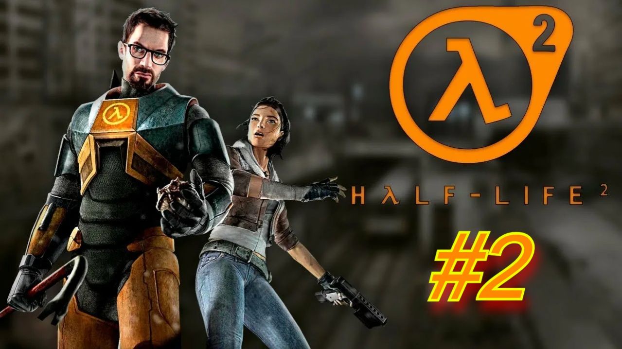 Half-Life 2►ДО ВЫ ДЕБИЛЫ!!!!😡 #2