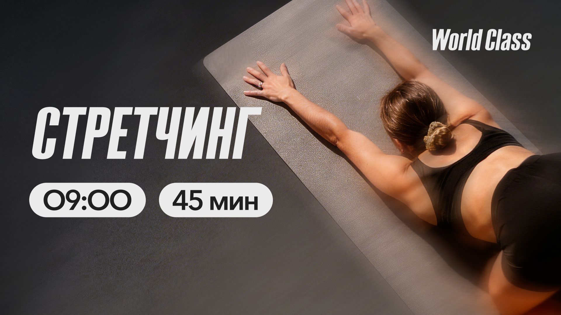 СТРЕТЧИНГ с Анастасией Филипьевой | 30 марта 2026 | Онлайн-тренировки World Class