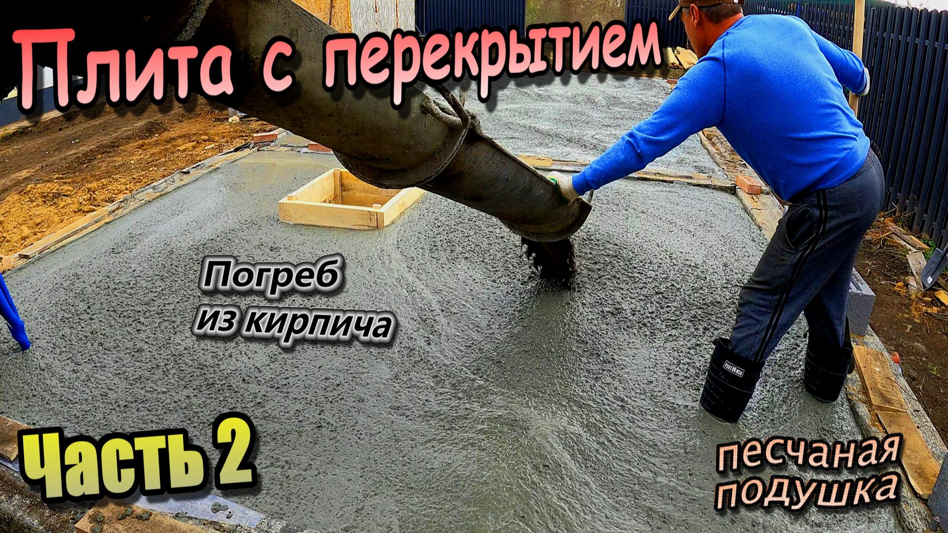 👷Гараж с летней кухней \ Песчаная подушка \ Кладка погреба \ Заливка плиты \ Часть-2 (Октябрь 2025)