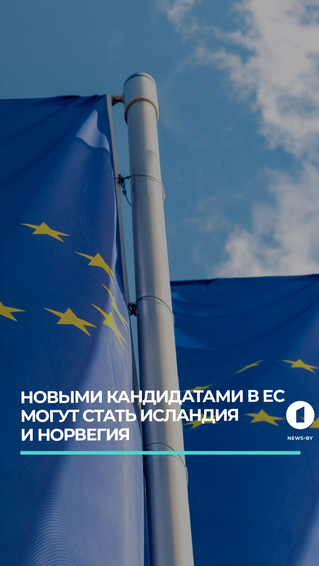 Новыми кандидатами в ЕС могут стать Исландия и Норвегия