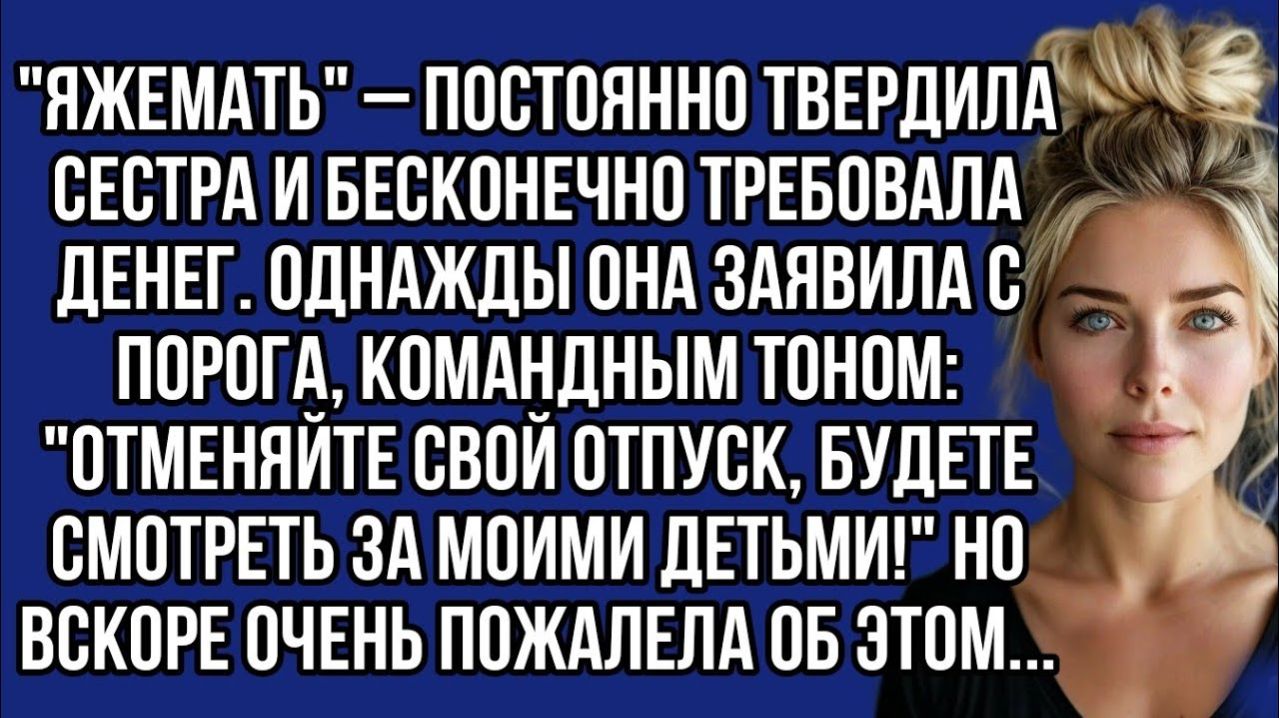 "Яжемать"- бесконечно требовала денег. Однажды она заявила с порога, командным тоном...