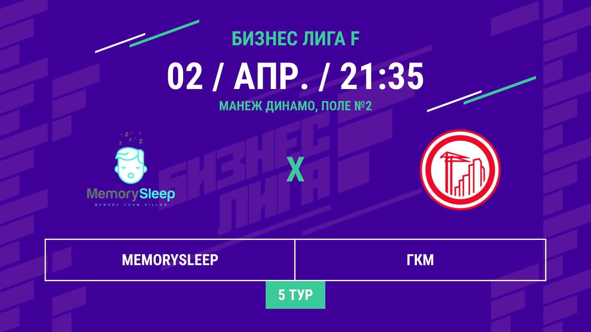 Бизнес Лига F | 13 сезон | Memorysleep - : - Градостроительный комплекс