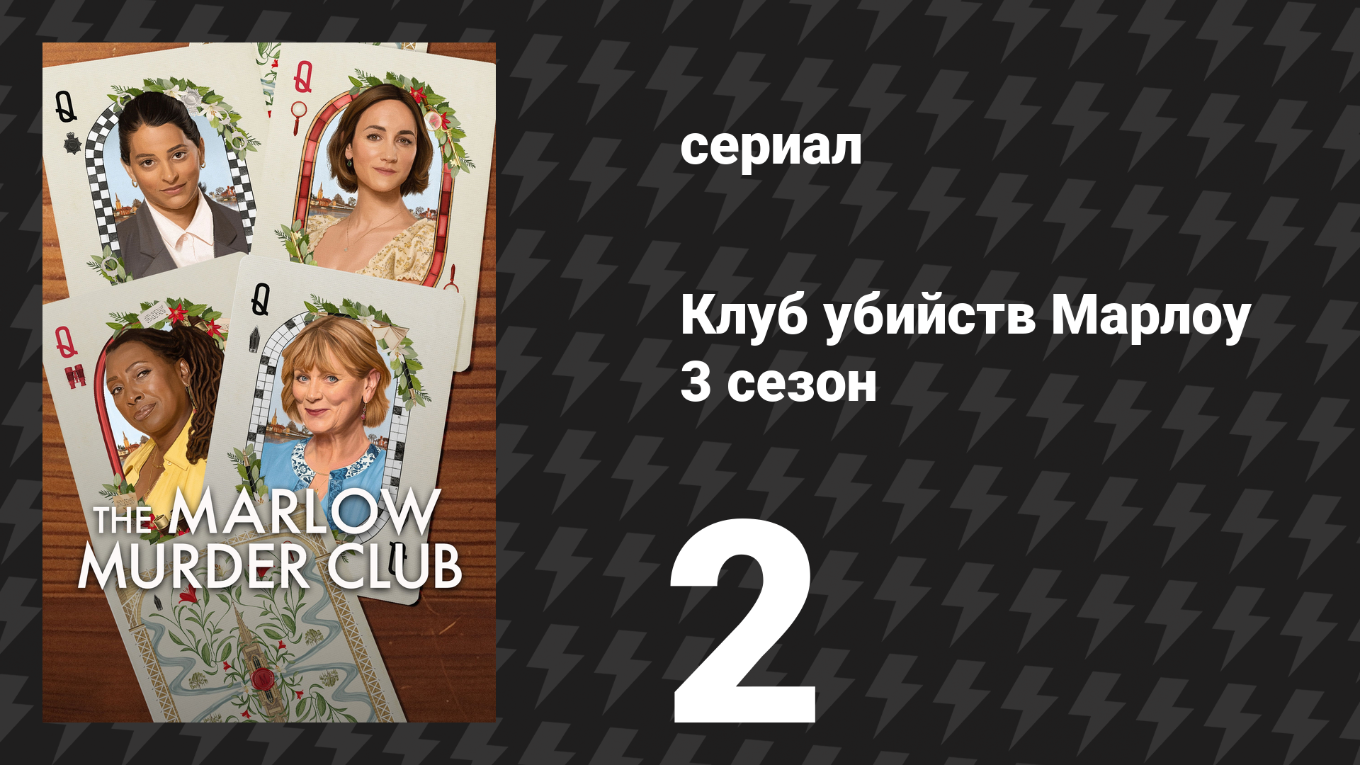 Клуб убийств Марлоу 3 сезон 2 серия (сериал, 2026)