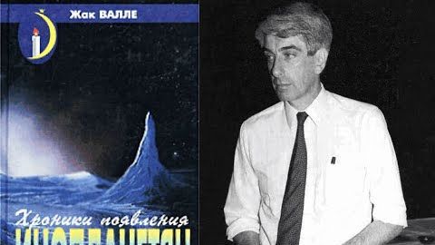 1.Хроники появления инопланетян. Ж. Валле