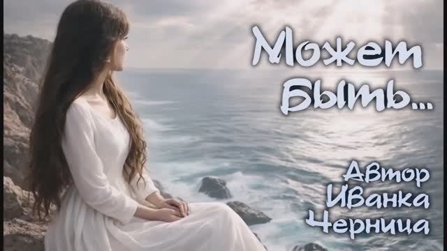 МОЖЕТ БЫТЬ Иванка Черница