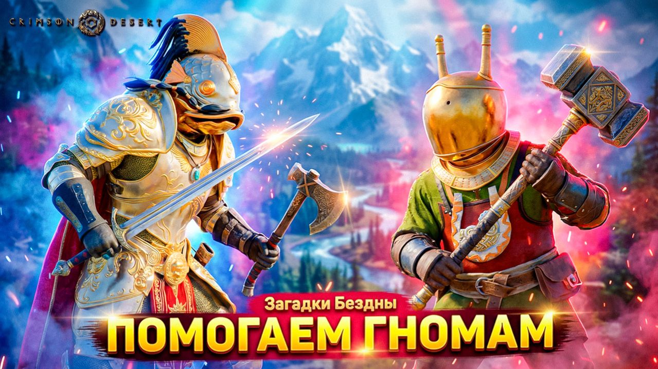 ЧТО СКРЫВАЕТ БЕЗДНА? Братья Гномы в БЕДЕ! ⚔️ Crimson Desert #7