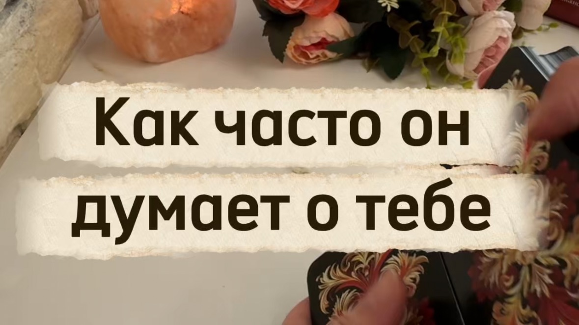 Как часто он вспоминает и думает о тебе 🥰💫💐Расклад по вариантам