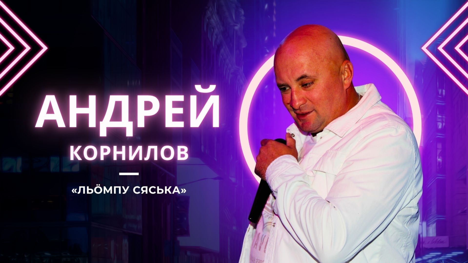 Андрей Корнилов - Льомпу сяська / 26.09.25 / кафе "Мускат" / удмуртская песня