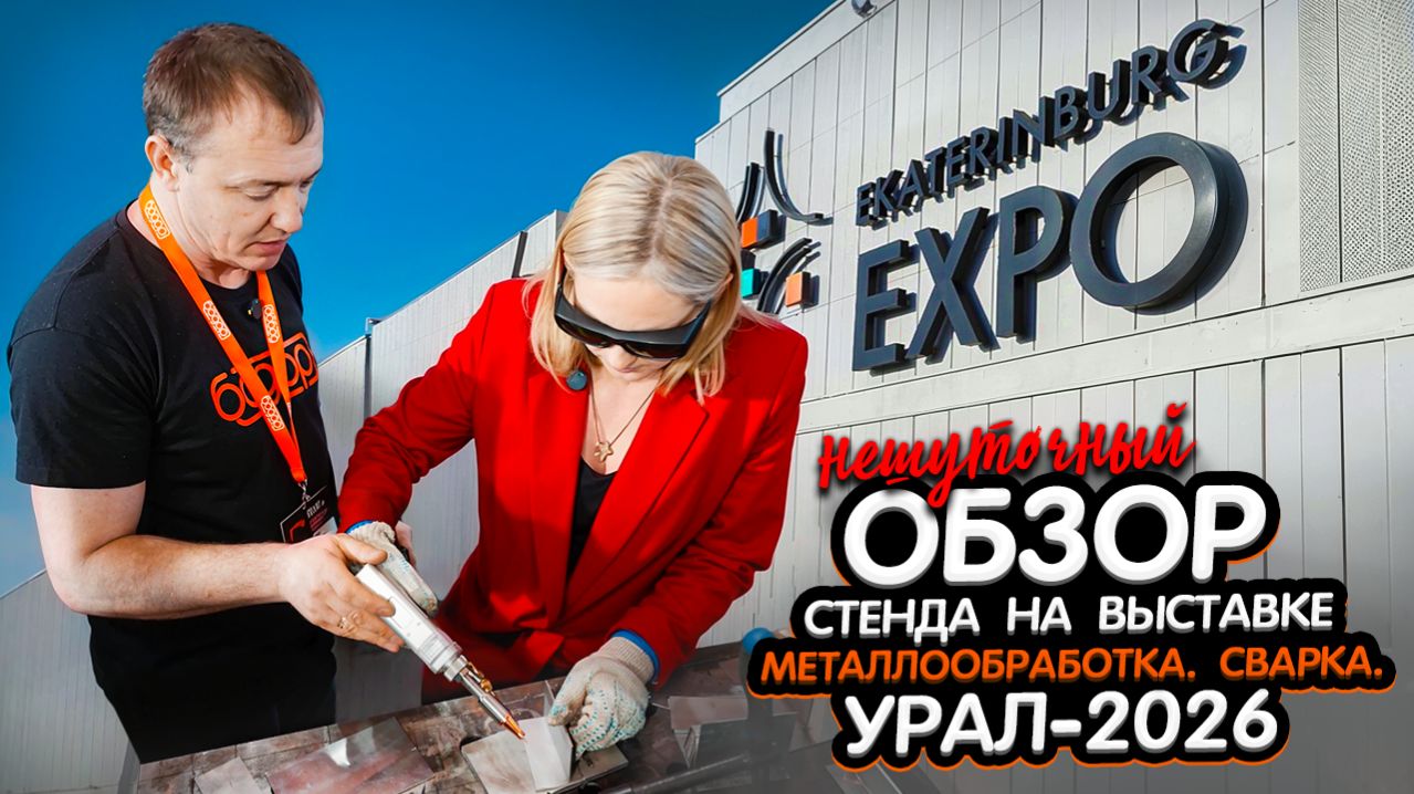 Итоги выставки «Металлообработка. Сварка. Урал-2026»: технологии, которые покупают прямо со стенда!