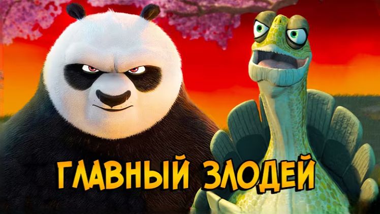 Угвей – главный злодей Кунг Фу Панды! Страшная тайна мультфильма раскрыта (Звёздный Капитан)