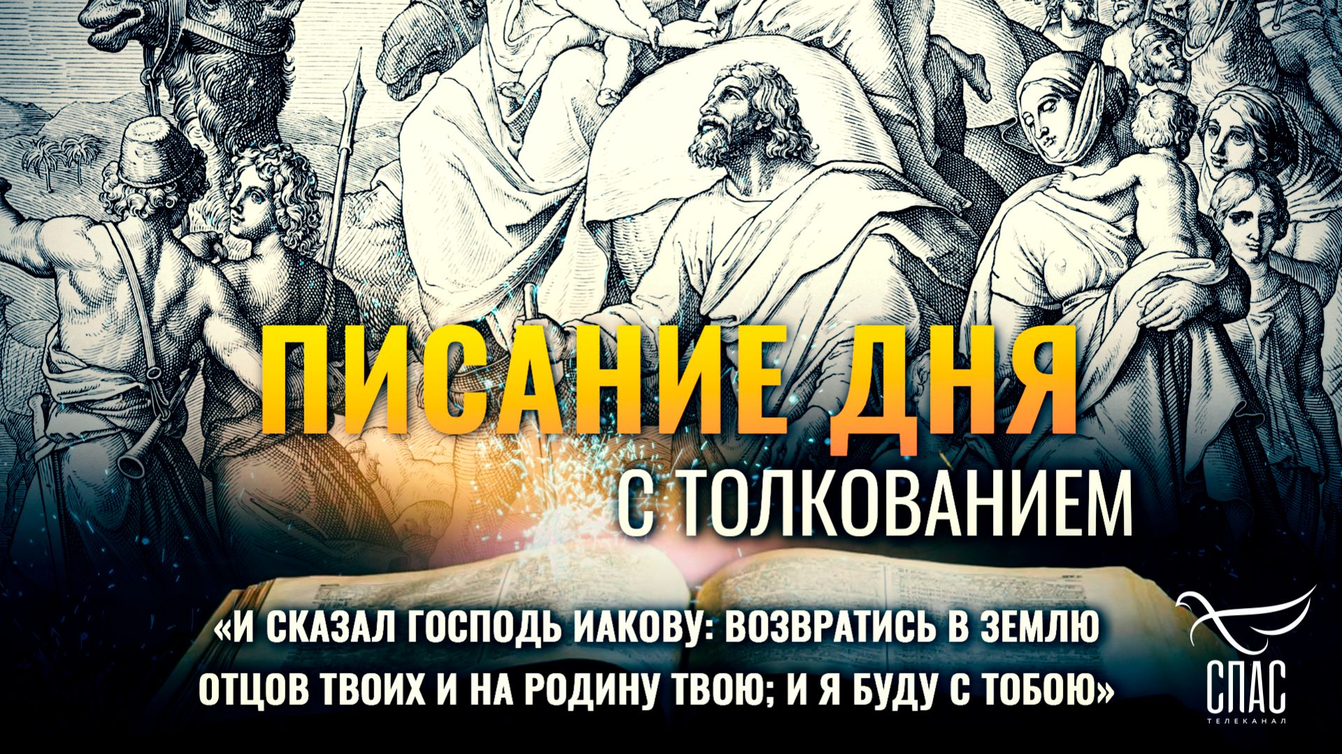 «И сказал Господь Иакову: возвратись в землю отцов твоих и на родину твою; и Я буду с тобою»