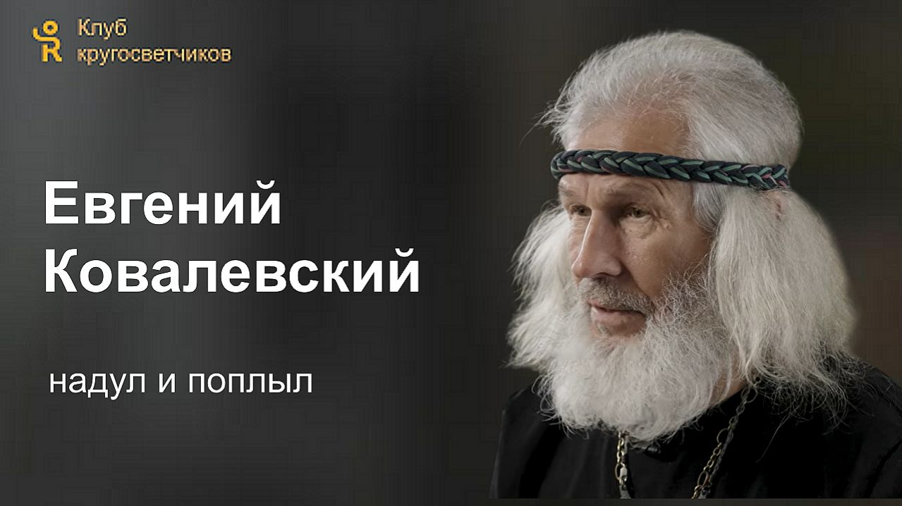 Евгений Ковалевский - надул и поплыл / Клуб кругосветчиков