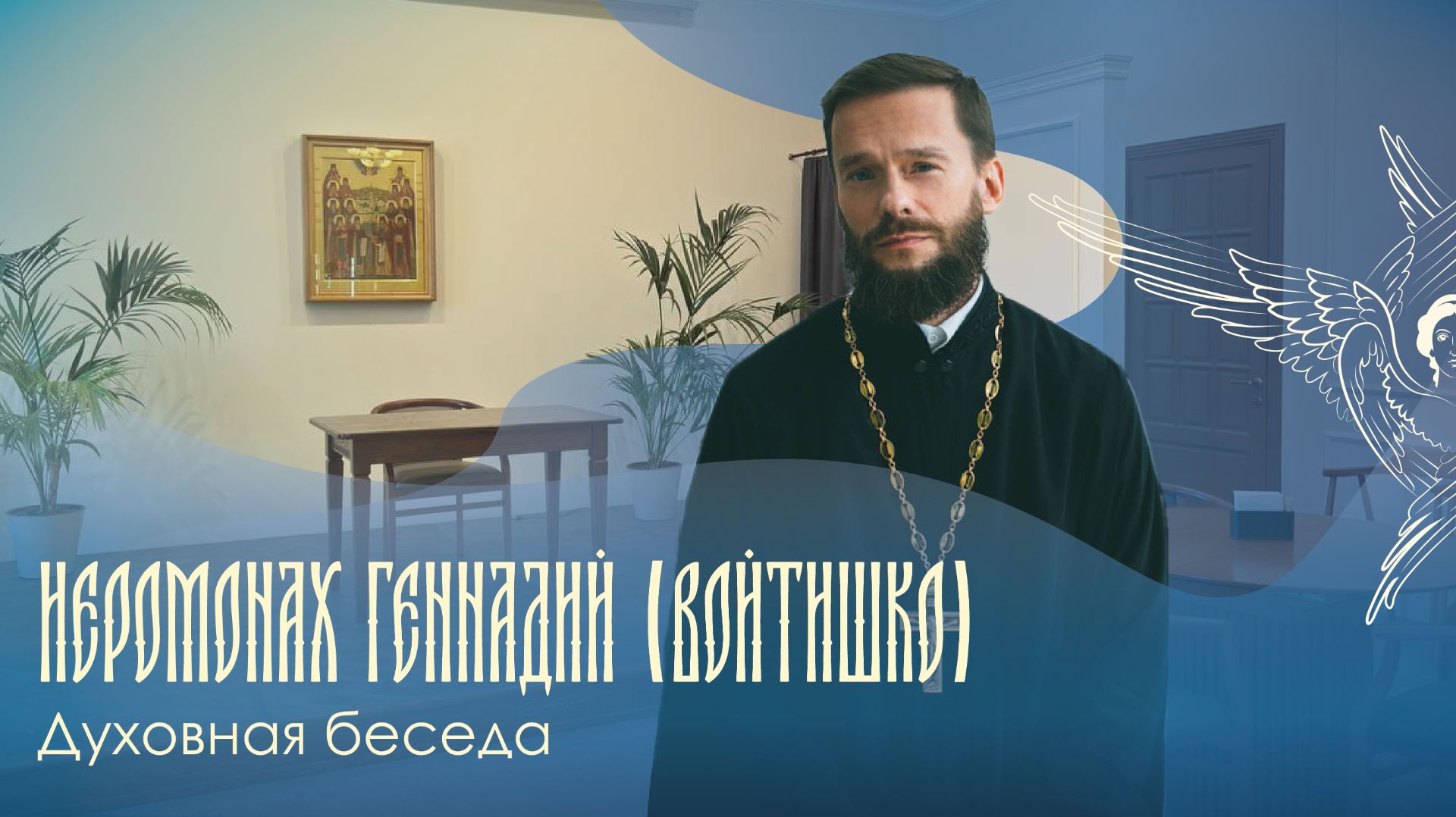 Духовная беседа | «Основы духовной жизни. Евхаристия. Подготовка к пасхе» | Ирм. Геннадий (Войтишко)