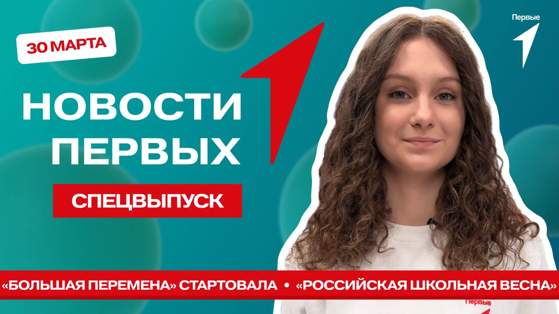 «Новости Первых»: «Большая перемена» | «Российская школьная весна» в Белгороде
