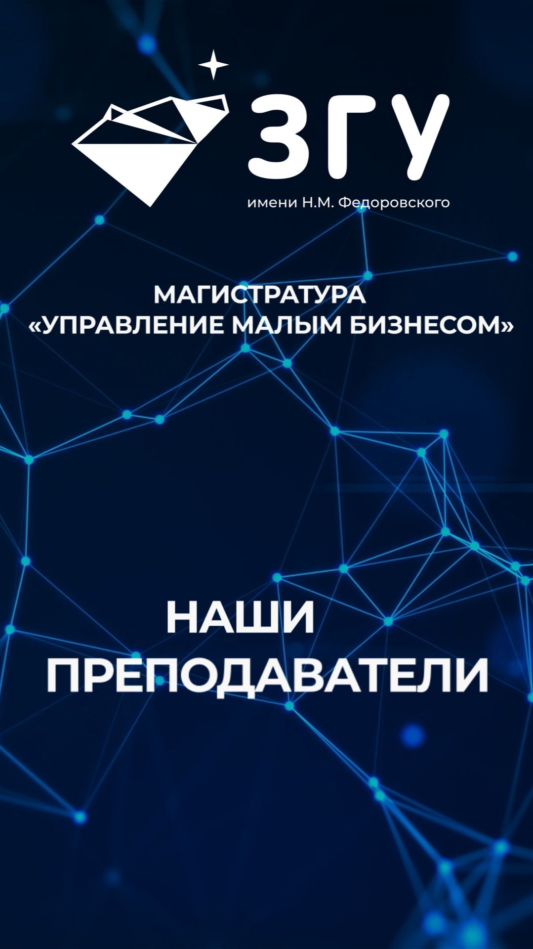 НАШИ ПРЕПОДАВАТЕЛИ || УПРАВЛЕНИЕ МАЛЫМ БИЗНЕСОМ || МАГИСТРАТУРА