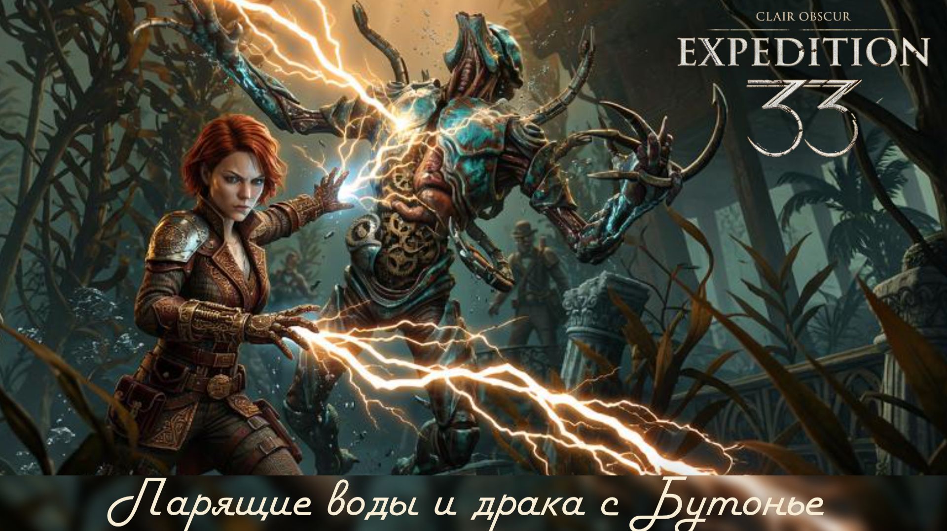 Clair Obscur: Expedition 33 с полной русской озвучкой ч.04  - Парящие воды и драка с Месье Бутонье.