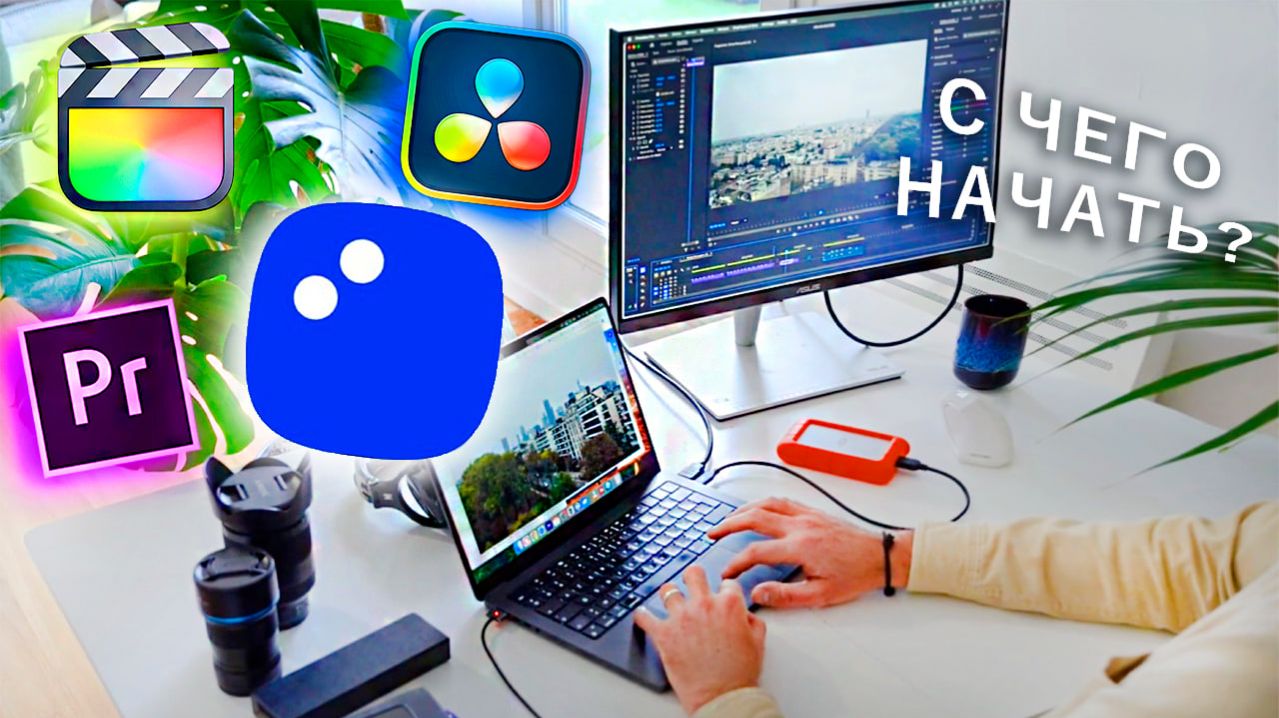 Лучшие видеоредакторы для ПК! ЧТО ВЫБРАТЬ Новичку для монтажа Видео в 2026?