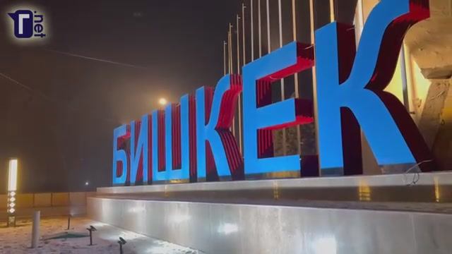 Путешествие ГН: Кыргызстан. Бишкек