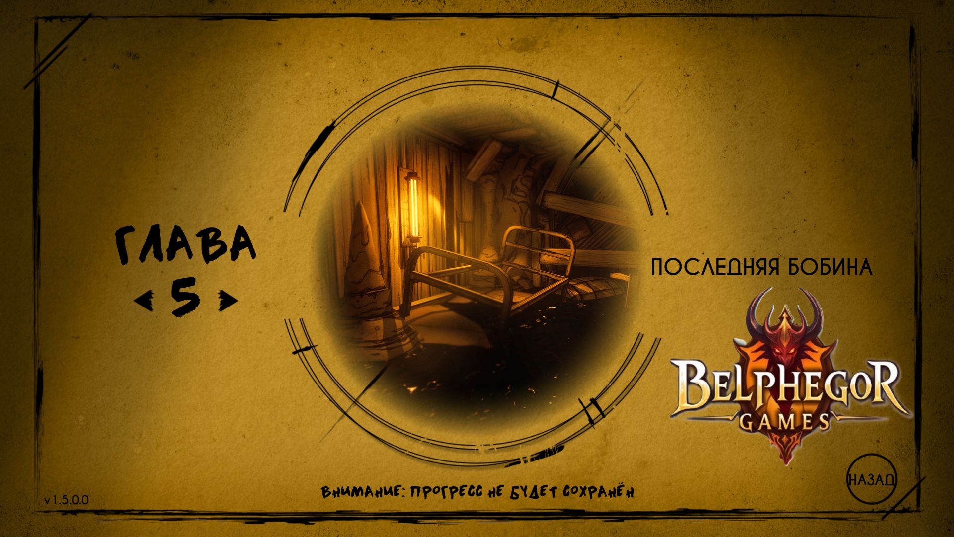 Бенди и чернильная машина / Bendy and the Ink Machine Глава 5