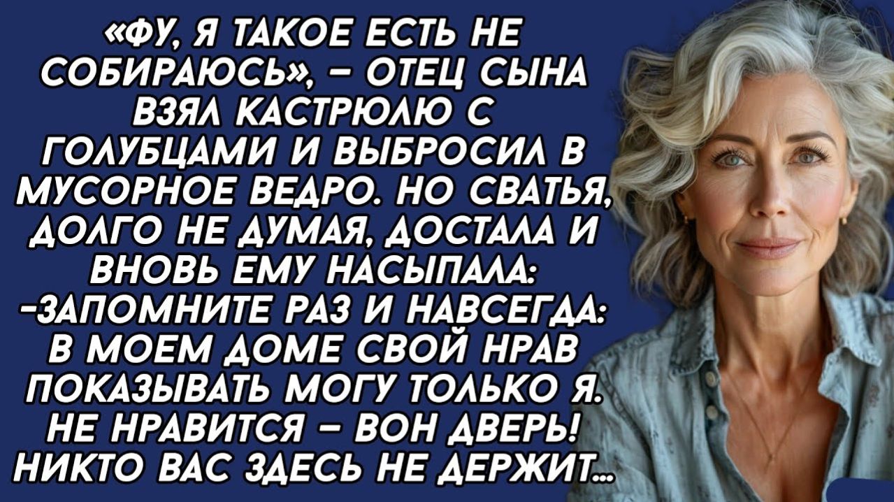Фу, я такое есть не собираюсь, — отец сына взял кастрюлю с голубцами и выбросил в мусорное ведро...