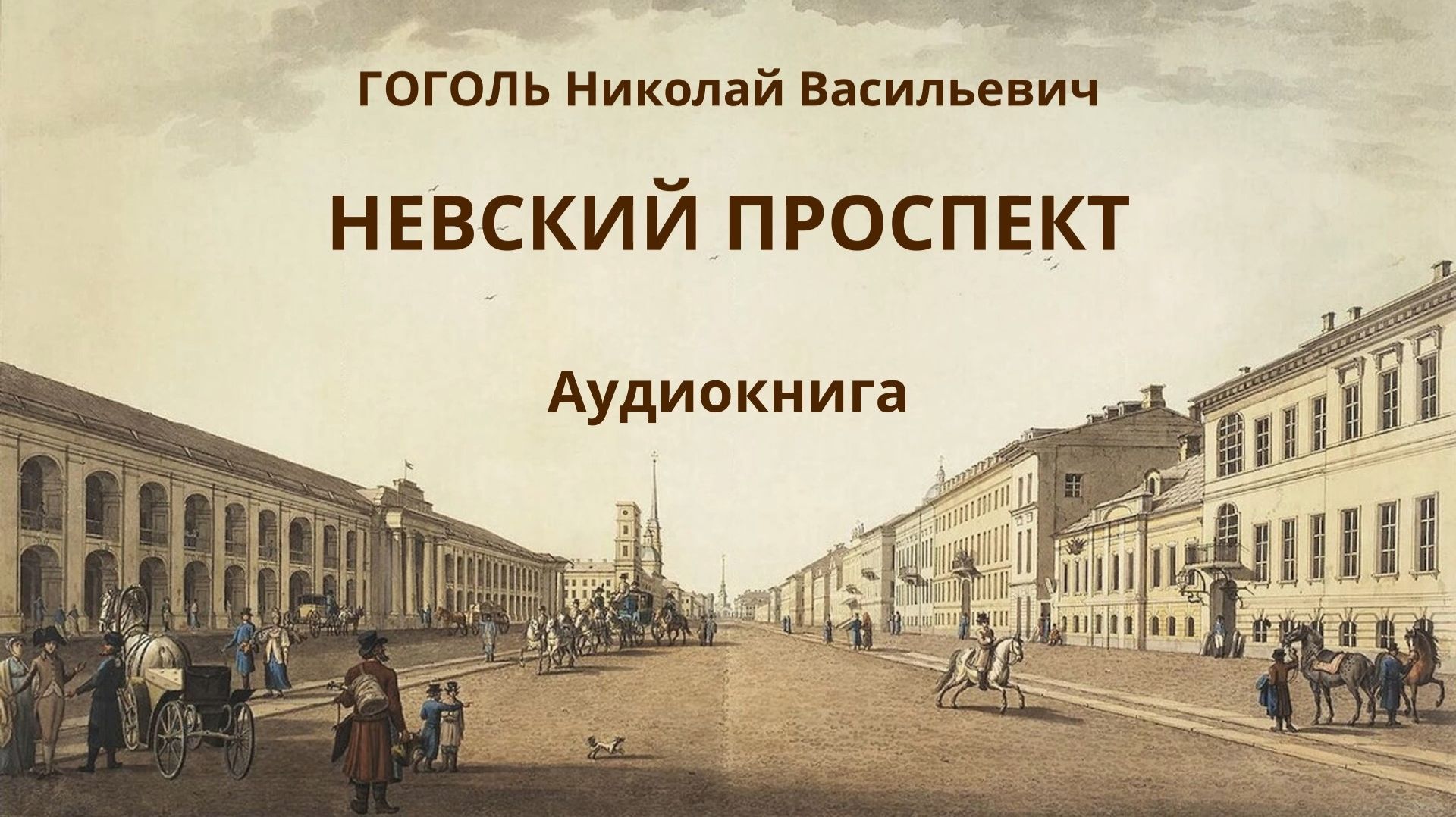 Гоголь - Невский Проспект - Аудиокнига