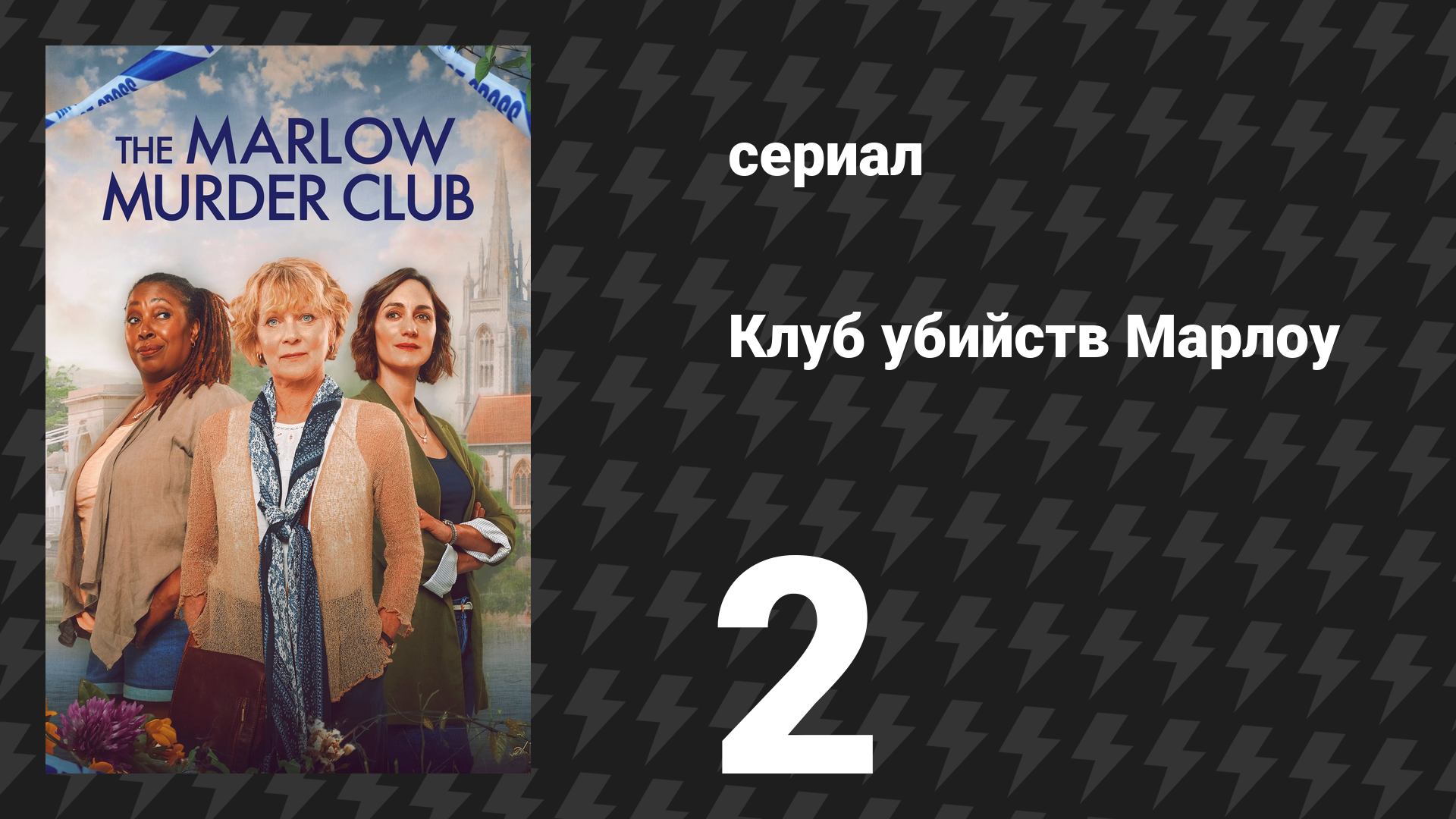 Клуб убийств Марлоу 1 сезон 2 серия (сериал, 2024)