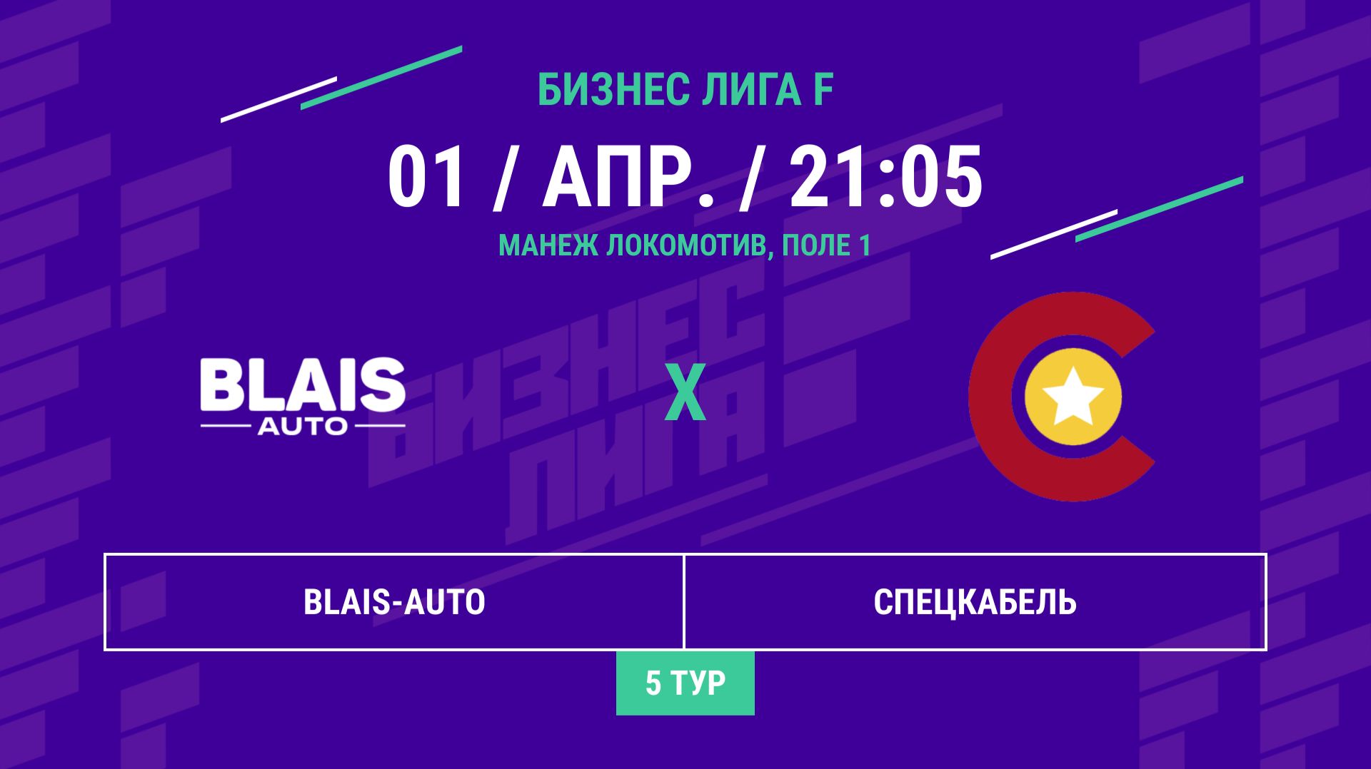 Бизнес Лига F | 13 сезон | BLAIS-AUTO - : - Спецкабель