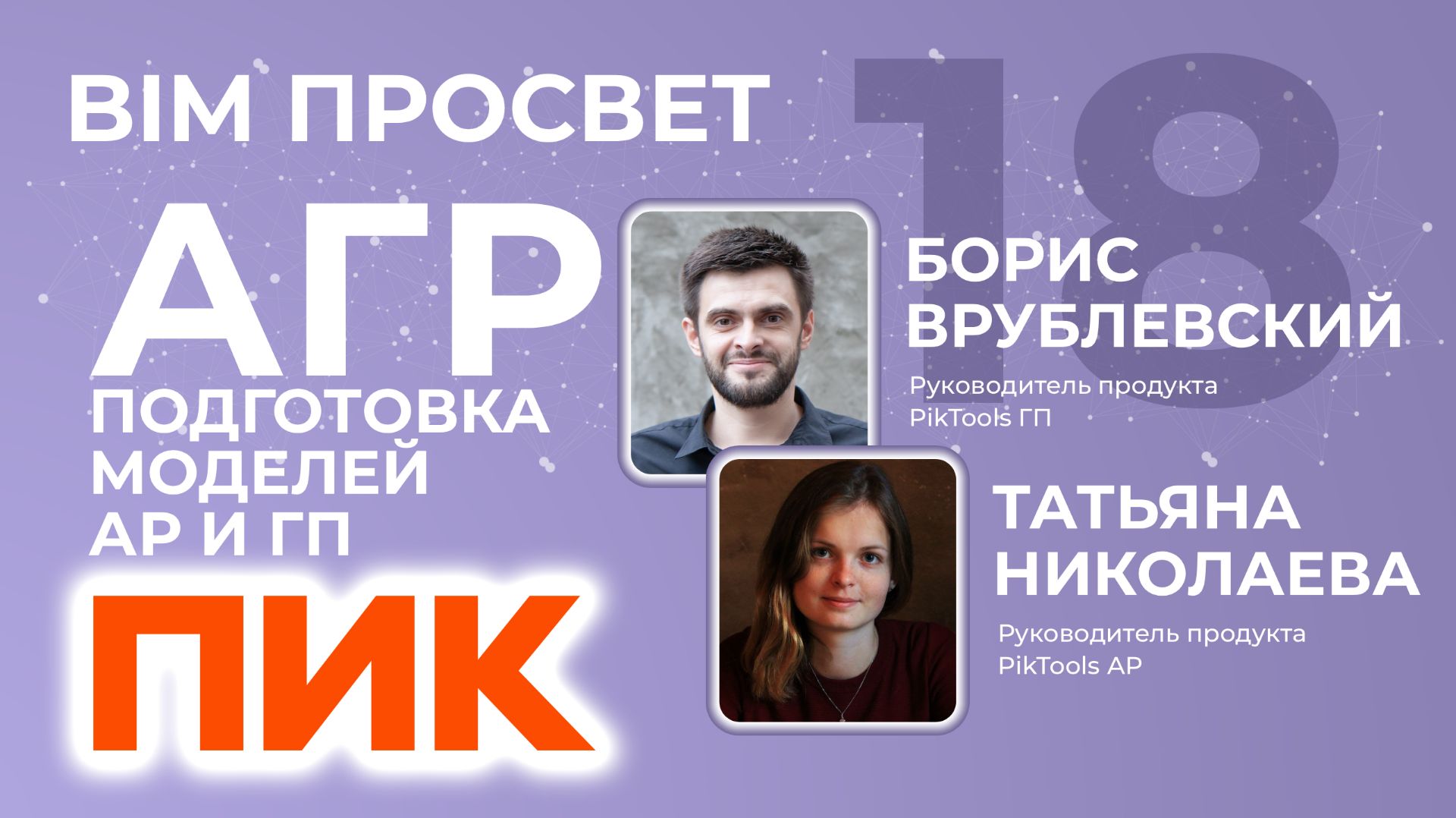 IFC АГР в ПИК. Архитекрура и Ганплан. Борис Врублевский Татьяна Николаева. BIM Просвет