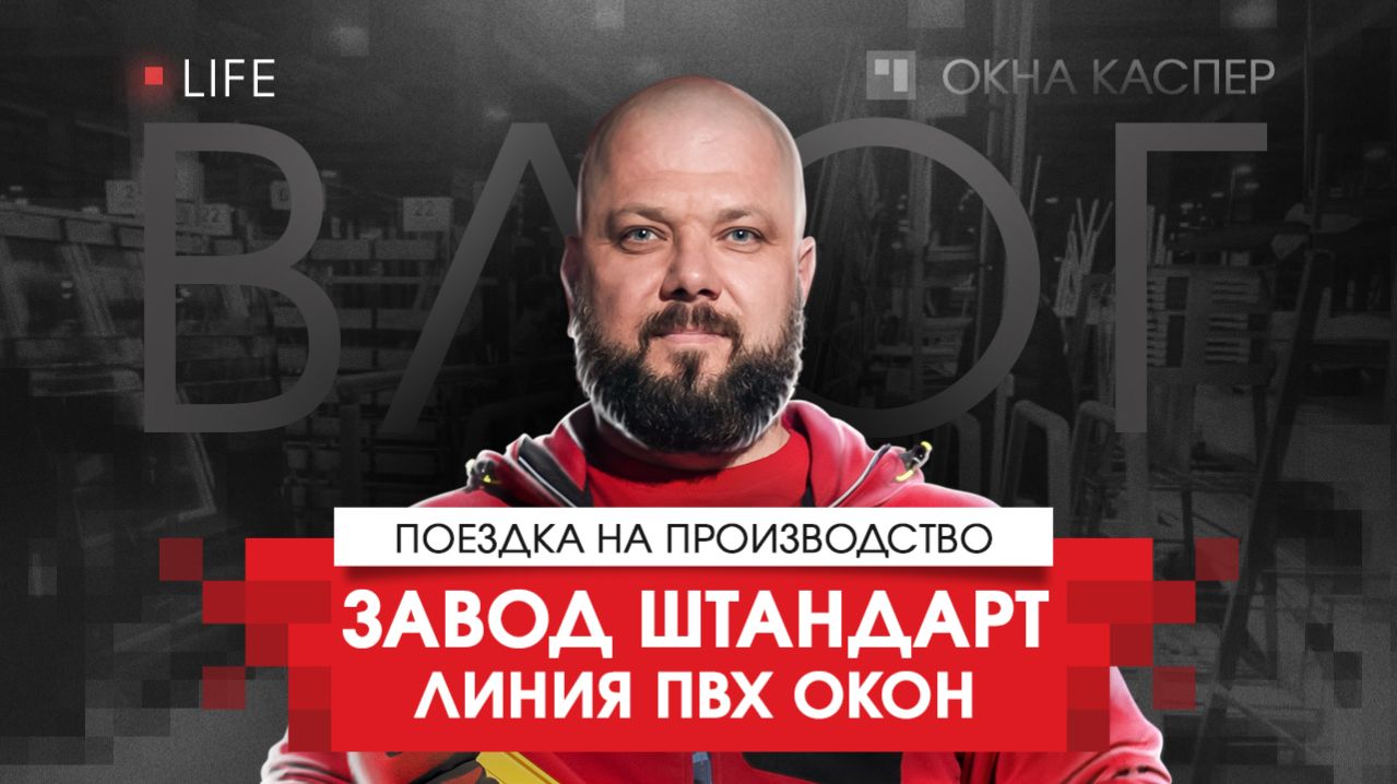 Завод Штандарт - производство ПВХ конструкций