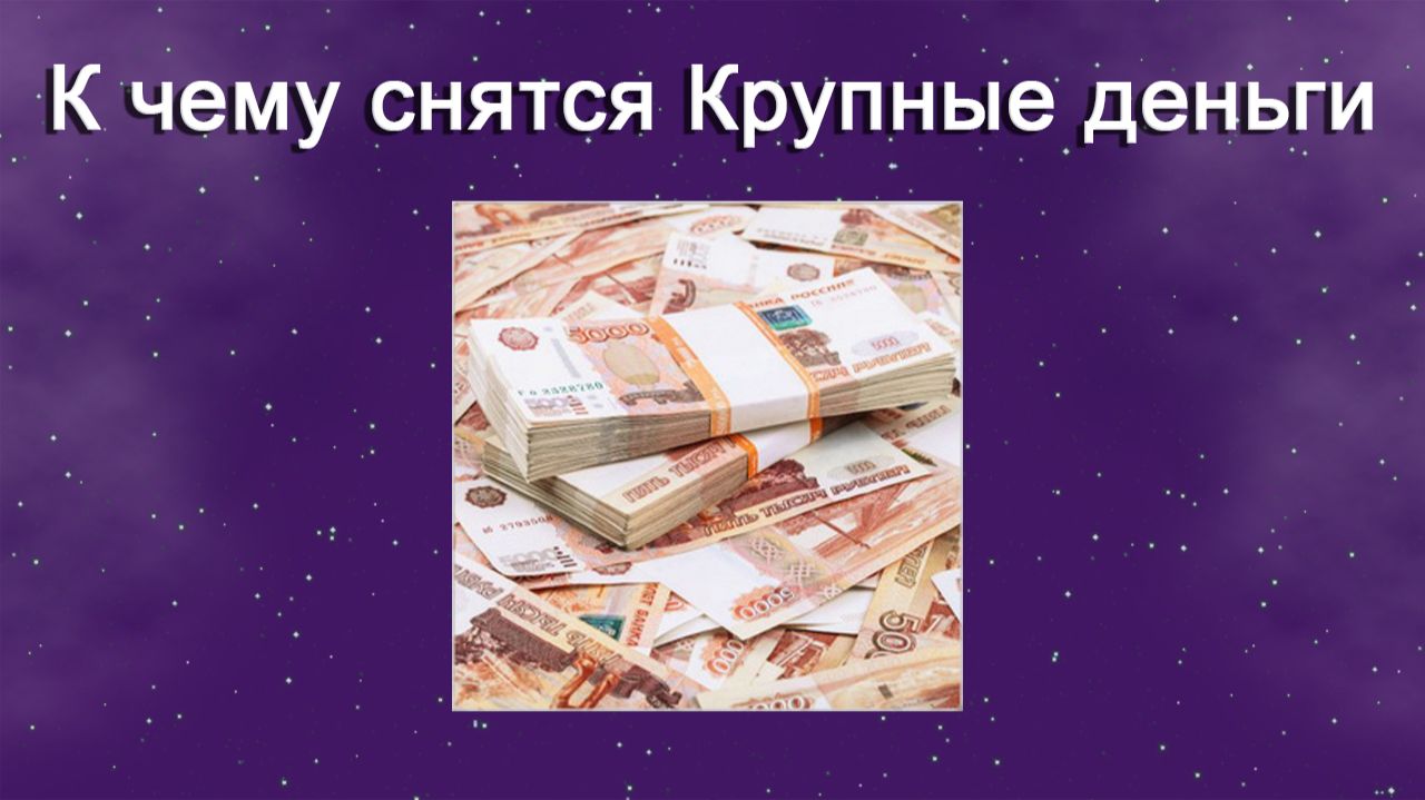 К чему снятся Крупные деньги - толкование сна