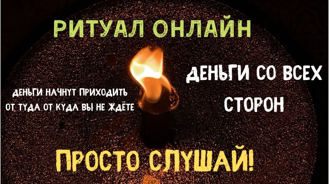 02.05.2021_Денежная Свеча . Ритуал онлайн. Слушать 40 дней #РитуалОнлайн