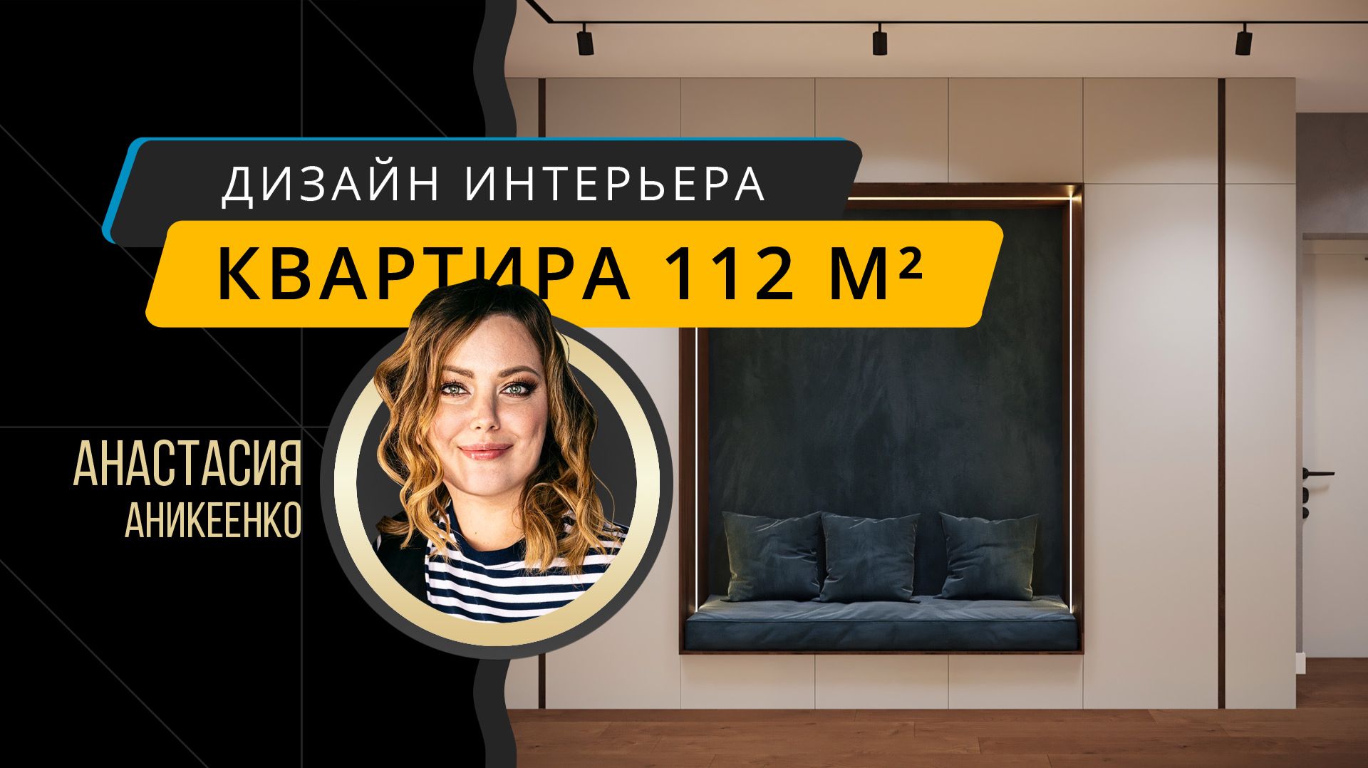 Интерьер квартиры более 100 м²
