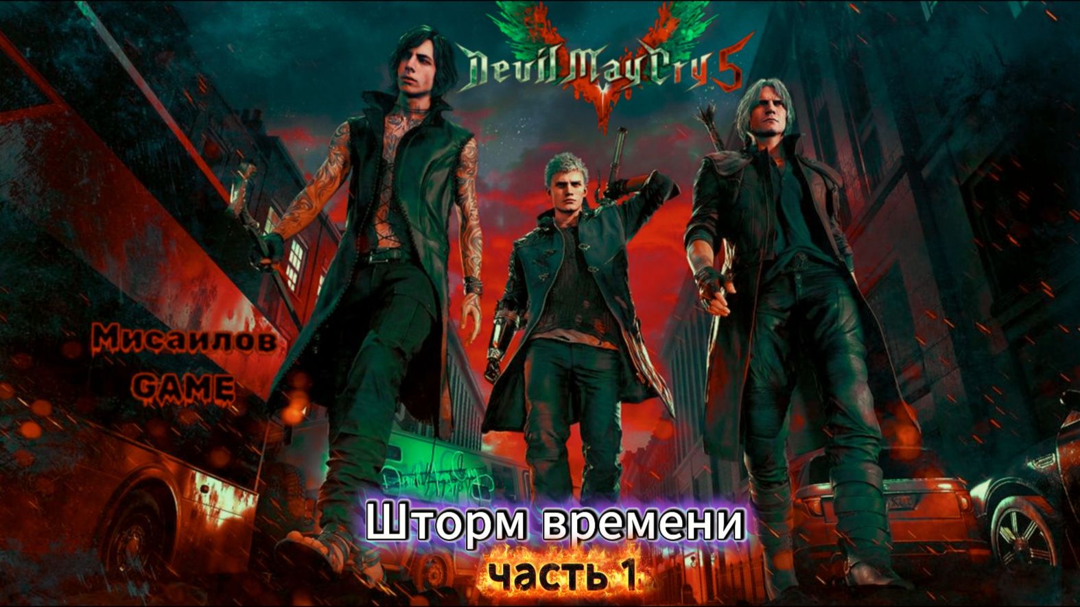 Стрим🔝 Devil May Cry 5 🔝🕯️Шторм времени 1🕯️