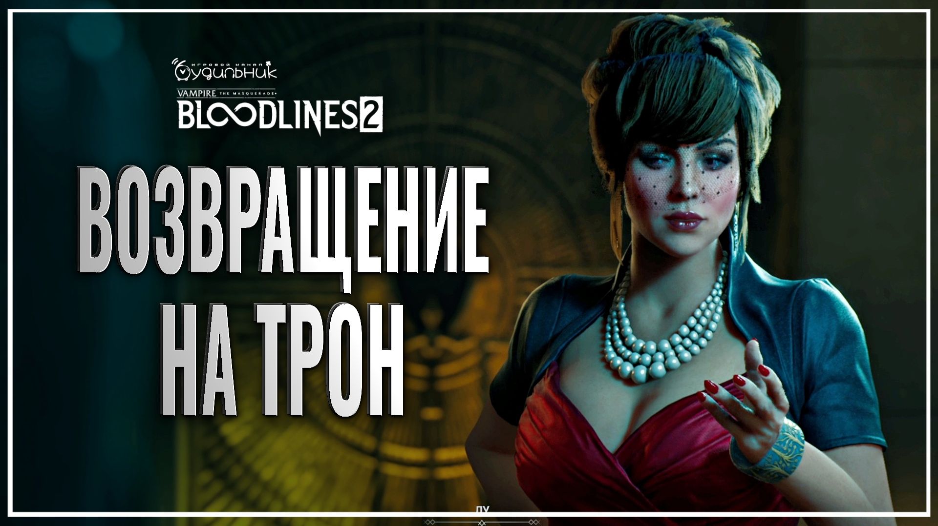 ВОЗВРАЩЕНИЕ НА ТРОН 🎭 Vampire: The Masquerade - Bloodlines 2 ● Прохождение #36