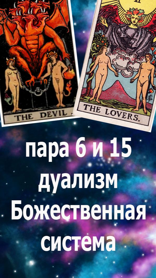 Таро: сочетание 6 и 15 аркана - Божественная система роста души в жизни. #таро#душа#