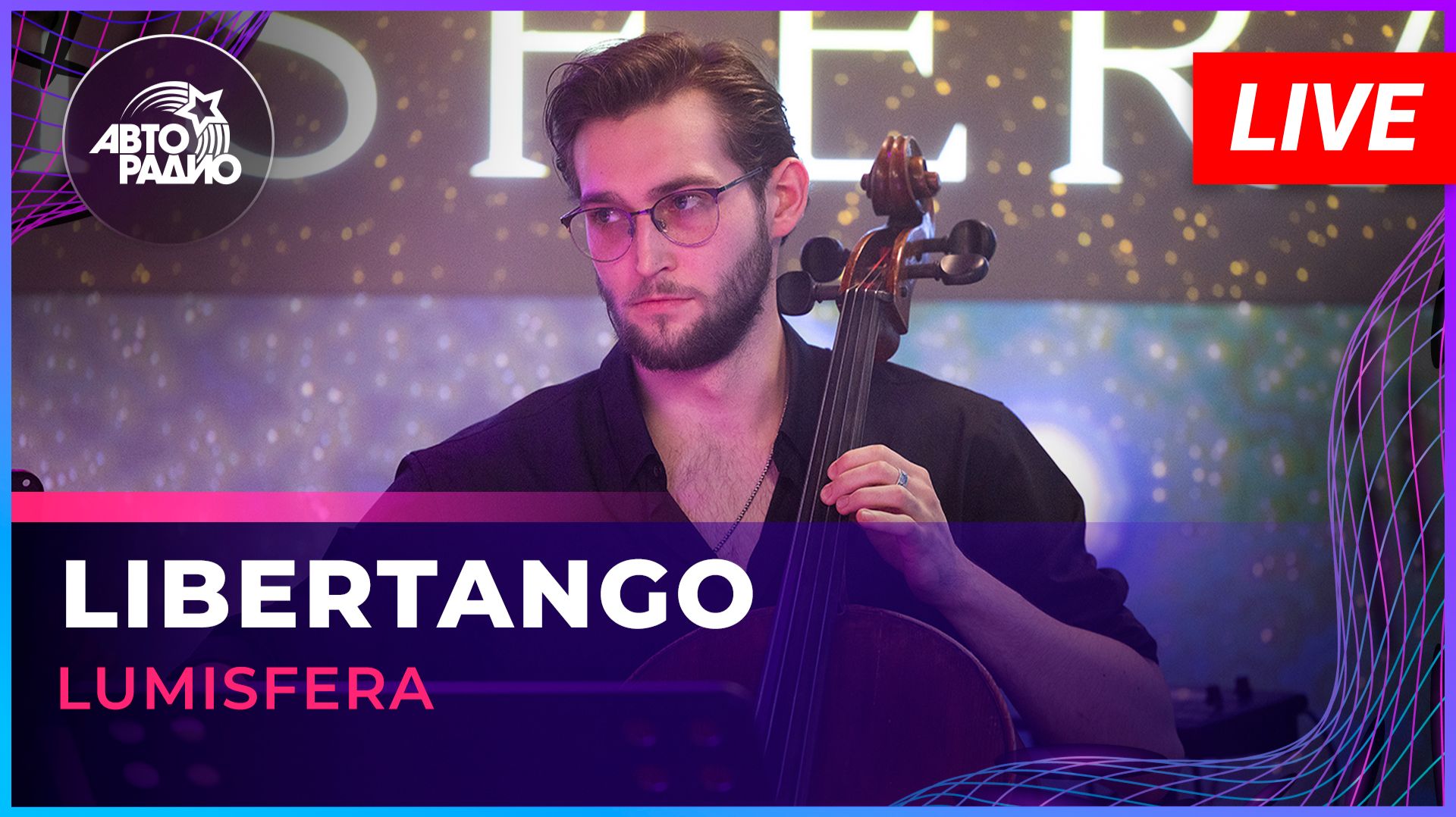 Lumisfera - Libertango (LIVE @ Авторадио)