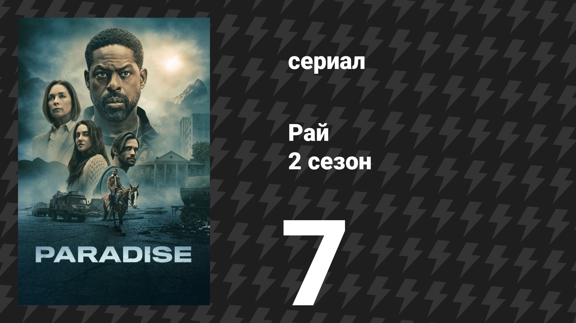 Рай 2 сезон 7 серия «Финальный отсчёт» (сериал, 2026)