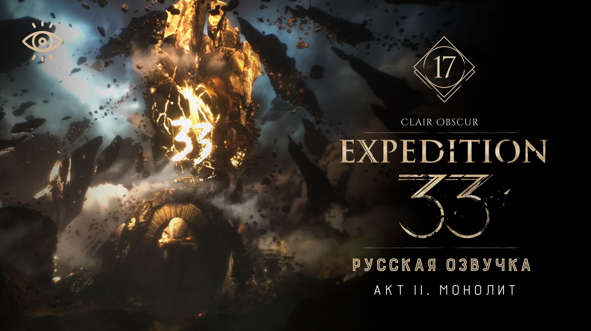 17 | Монолит | Clair Obscur: Expedition 33  |  Русская озвучка от GamesVoice