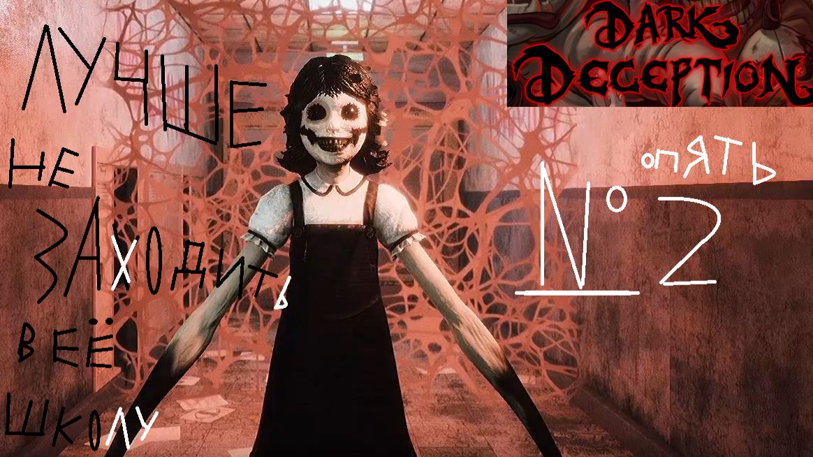 Лучше не заходить в её школу Dark Deception №2 В ЭТОМ ВИДЕО ЕСТЬ МАТЫ