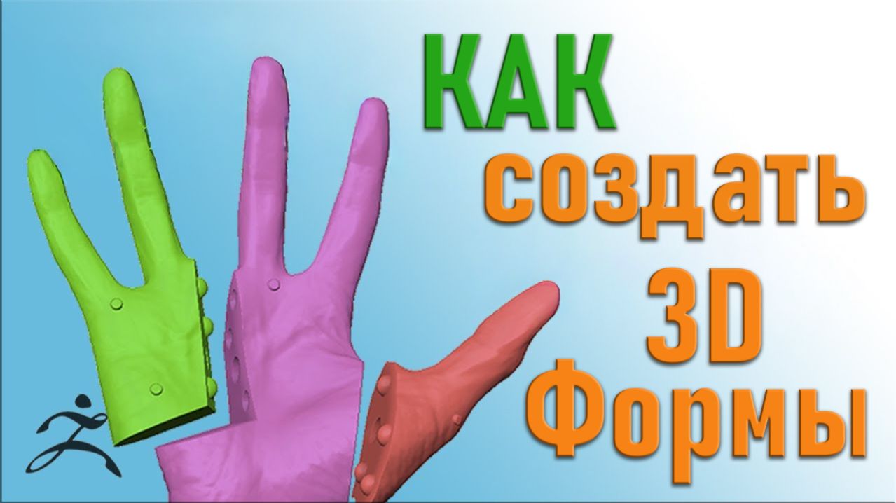 Мастер-класс по созданию ручной формы в Zbrush — часть 2
