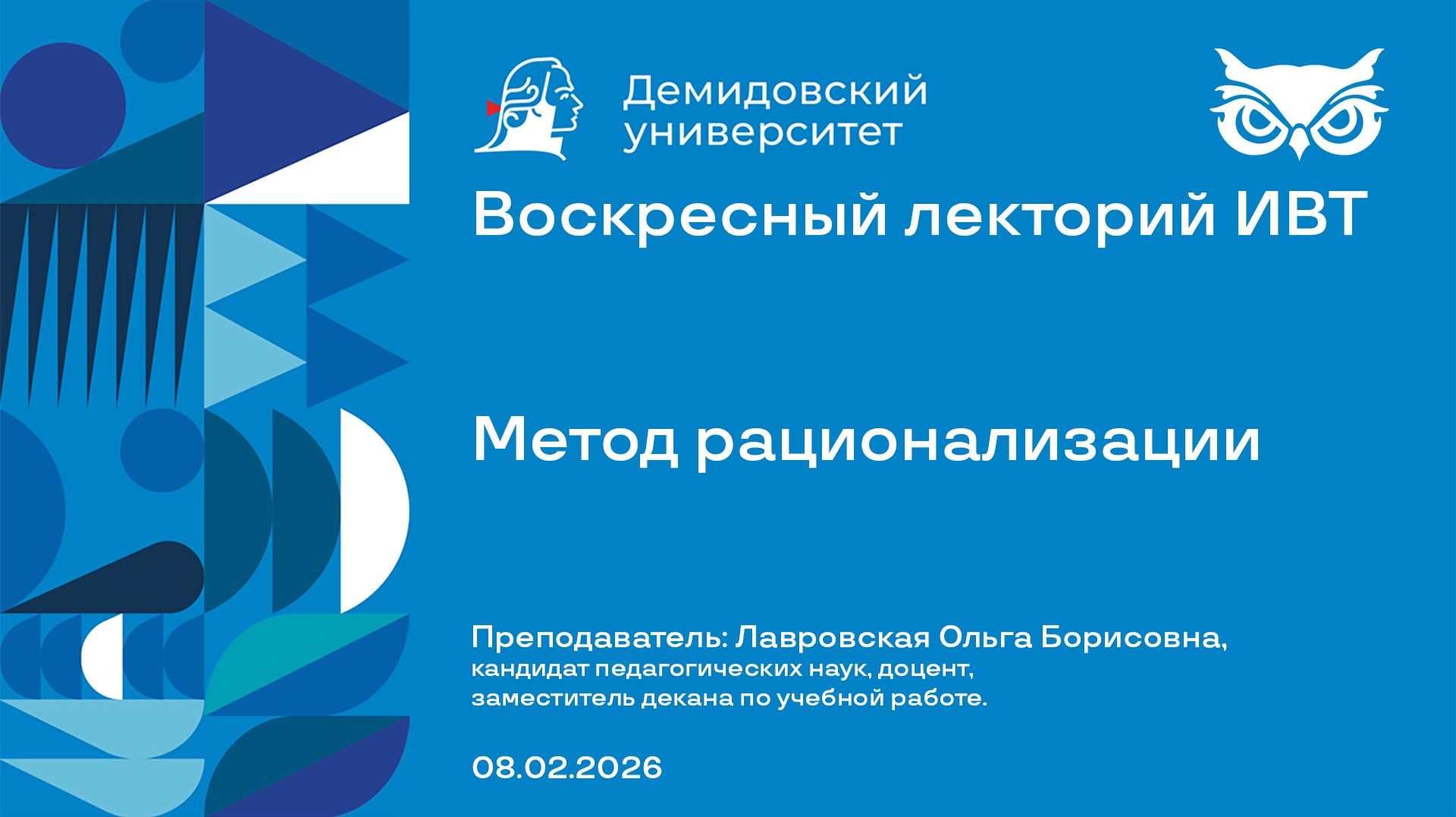 Метод рационализации – Воскресный лекторий ИВТ ЯрГУ 08.02.2026