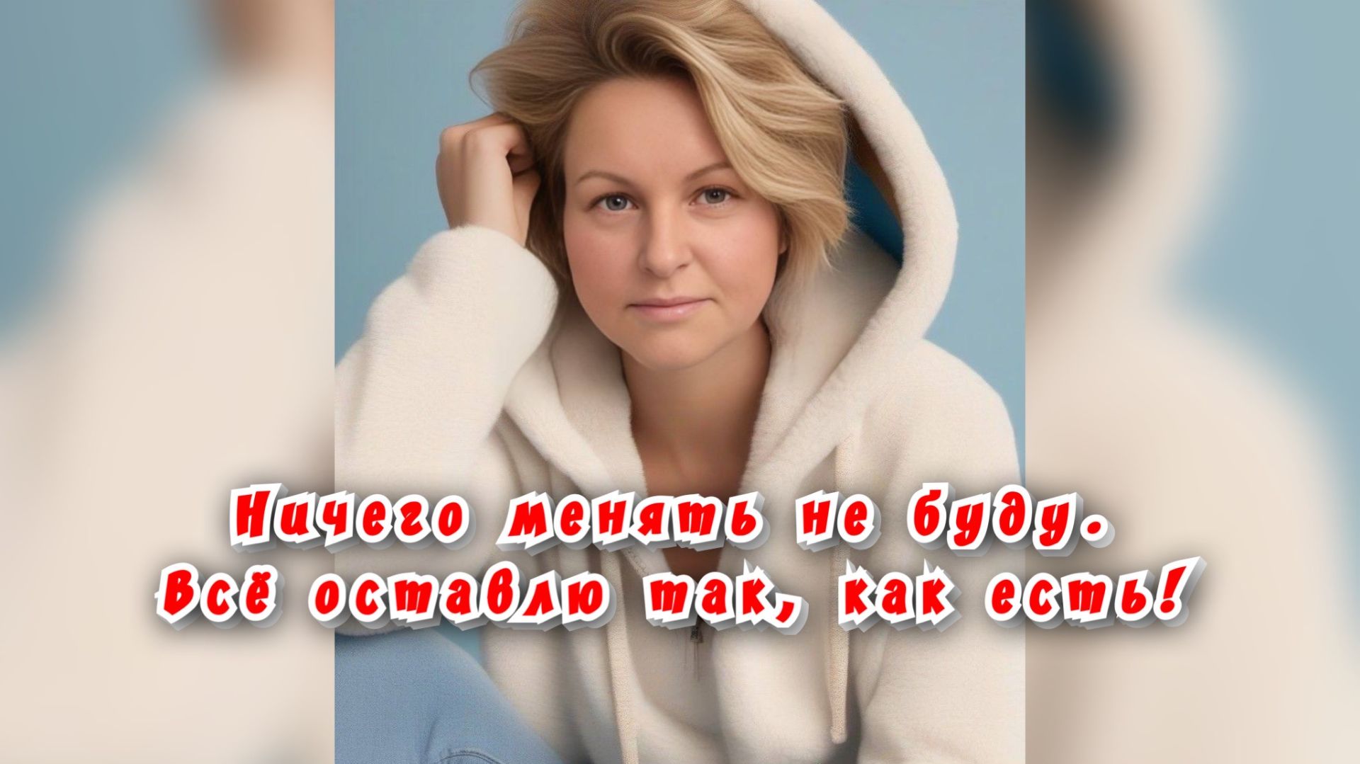 Ничего менять не буду. Всё оставлю так, как есть / Статья в видео / Архив от 14.06.2025