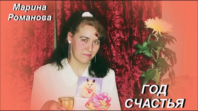 © Марина Романова "ГОД СЧАСТЬЯ" аудиоверсия