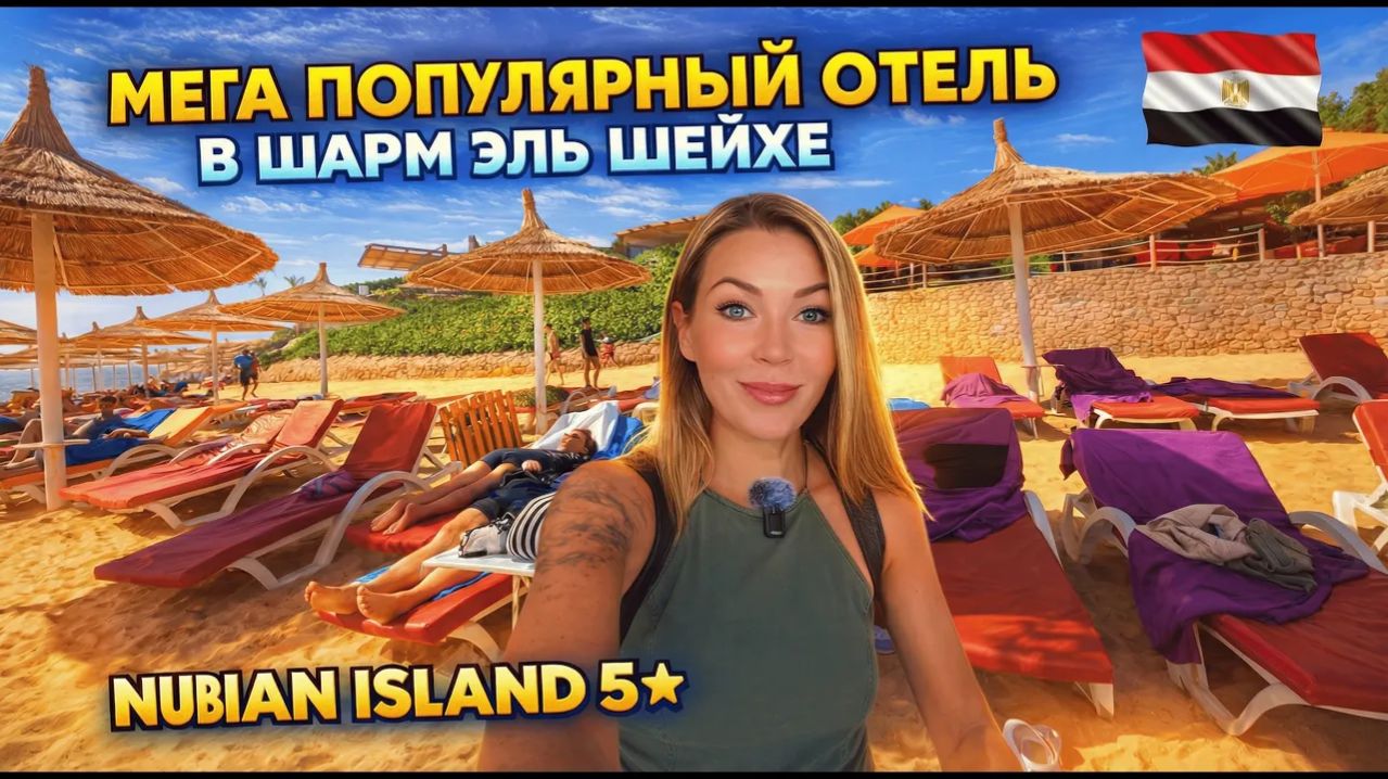 Египет🇪🇬 ТОЛПЫ ТУРИСТОВ, ГОРЫ ЕДЫ и КРАСИВАЯ ТЕРРИТОРИЯ❗Всё это в Nubian Island 5* Шарм Эль Шейх