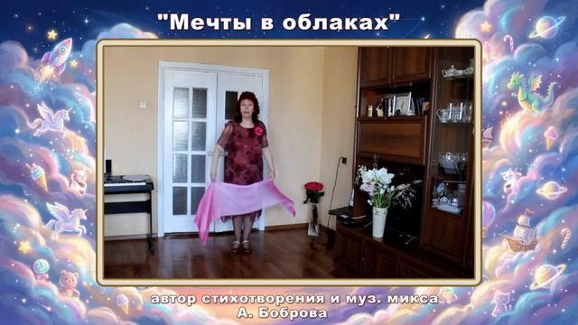 "Мечты в облаках" автор стихотворения и муз микса А.Боброва