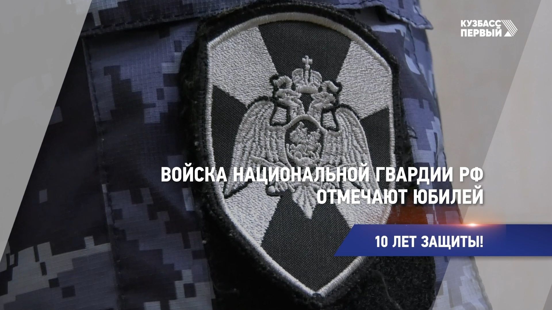 10 лет защиты!