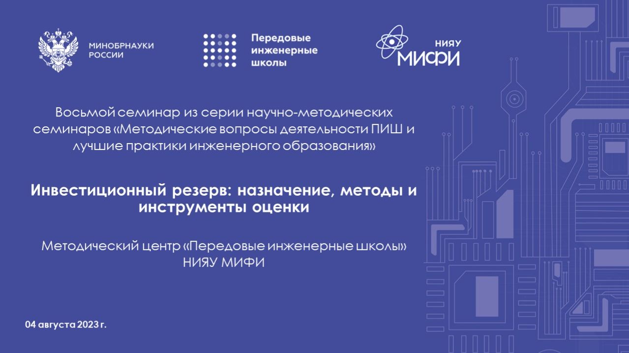 8 Семинар МЦ ПИШ. Инвестиционный резерв - назначение, методы и инструменты оценки