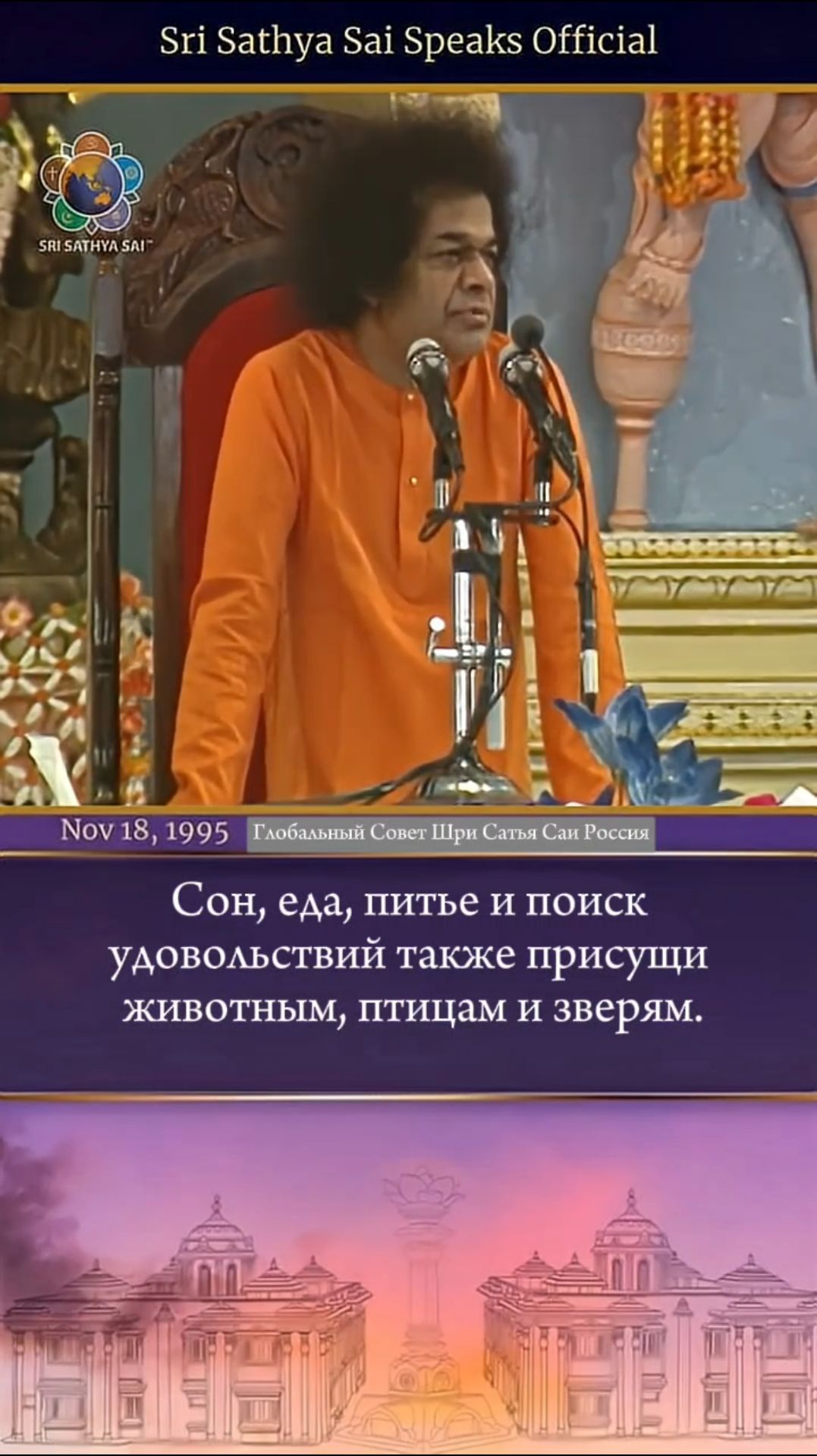 Главная цель нашей Организации.  Шри Сатья Саи говорит, 18 ноября, 1995 г.
