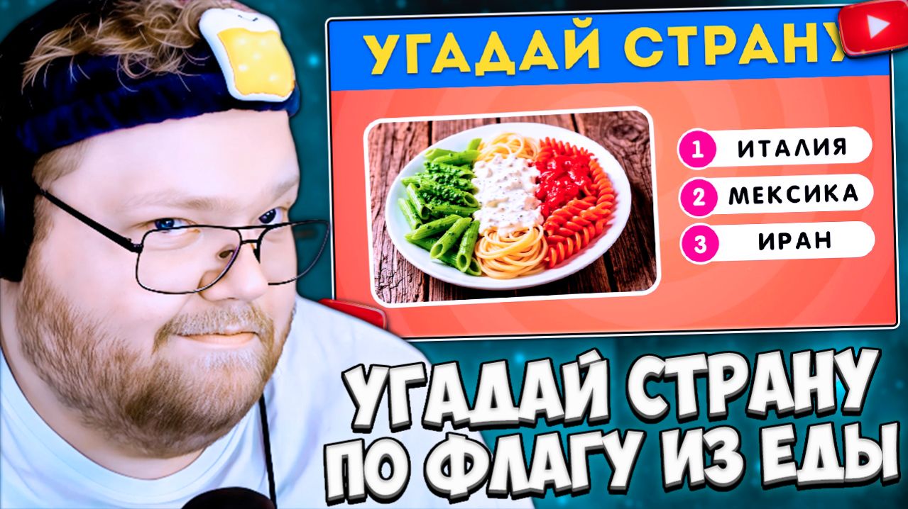 T2x2 СМОТРИТ: Сможешь угадать страну по флагу, сделанному из еды? / EMOJI COOL