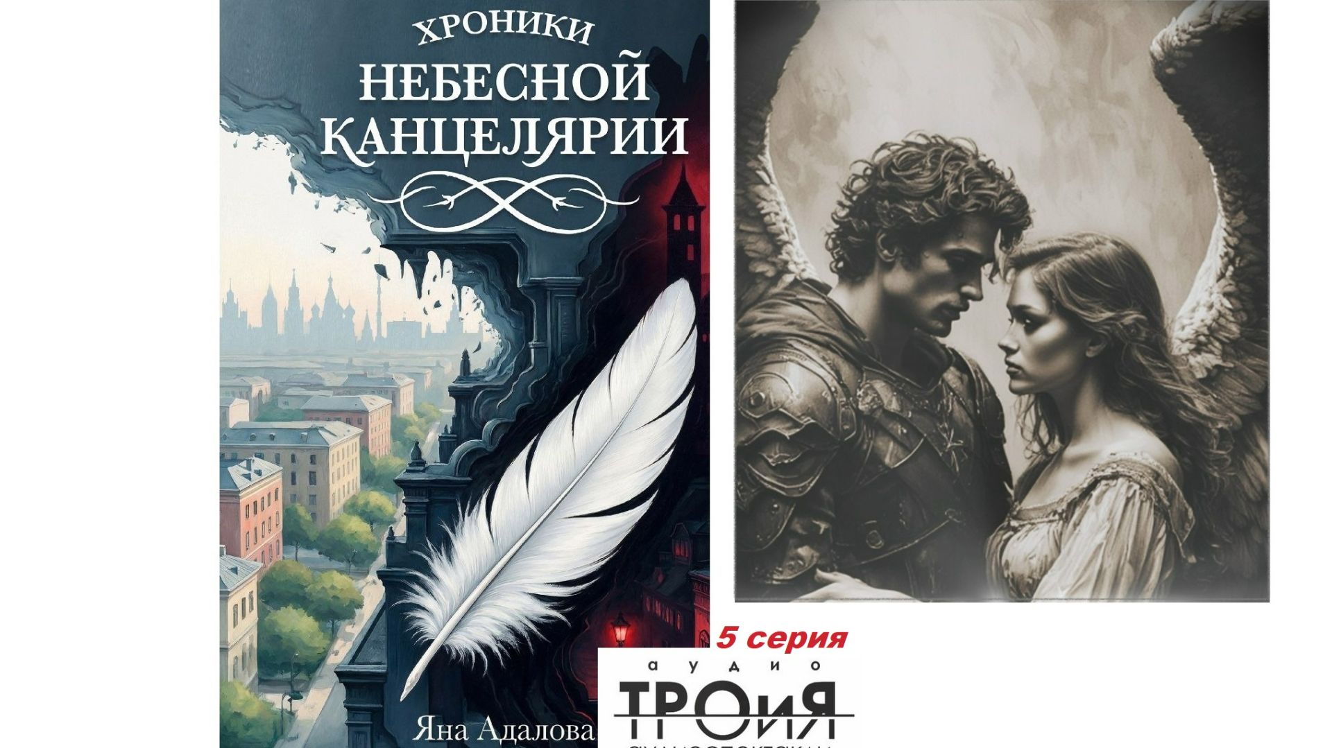 5 СЕРИЯ Хроники небесной канцелярии